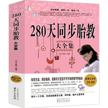 280天同步胎教大全集