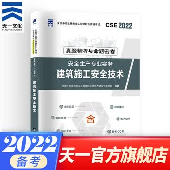 新版2022注册中级安全工程师教材配套真题2022试卷建筑化工其他金属非金属煤矿专业下单自选 建筑安全 1本