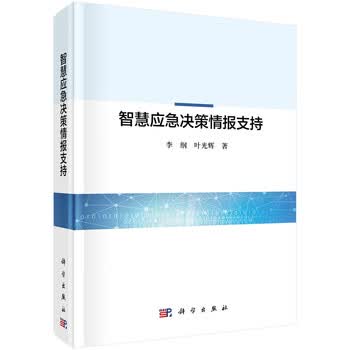 智慧应急决策情报支持/李纲,叶光辉
