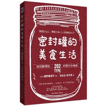 密封罐的美食生活【正版图书】