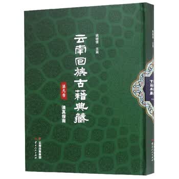 云南回族古籍典藏(第9卷清真指南)(精)