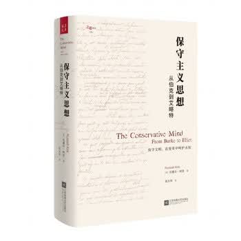 保守主义思想(从伯克到艾略特)(精)