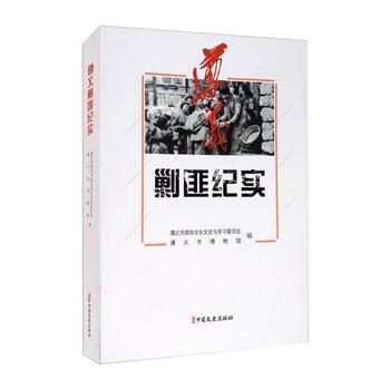 遵义剿匪纪实