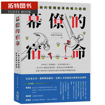 预售 Matt Huang幕僚的宿命：一间工厂的管理变革与权力游戏大写出
