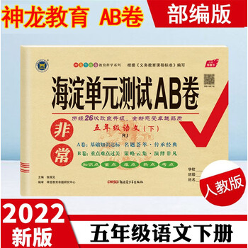 2022年春非常海淀单元测试AB卷 5五年级语文下册 人教版 部编版 RJ版5五年级下小学语文教材课本同步测试卷期中期末试卷 神龙教育