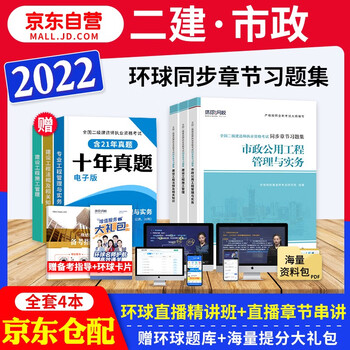 备考2023 二建教材2022配套题库 二级建造师2022教材章节练习 市政工程全科 二建复习题集 环球网校二建题库 二建2022市政复习题集（套装共4册）赠二建真题电子版