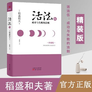 活法伍：成功与失败的法则（精装版）稻盛和夫 著 人民东方出版社