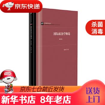 【新华书店 正版书籍】国际政治学概论（第五版）李少军著上海人民出版社 正版图书绘本