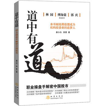 道中有道：职业操盘手解密中国股市