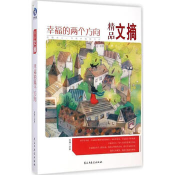 精品文摘:幸福的两个方向【保证正版】