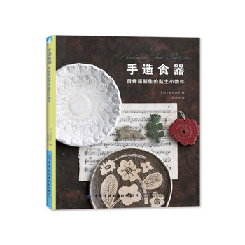 手造食器：用烤箱制作的黏土小物件