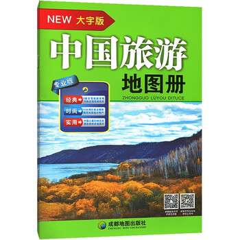 中国旅游地图册大字版 330*240毫米