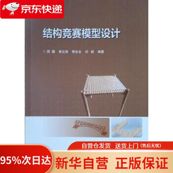 【新华书店 官方自营】结构竞赛模型设计 周耀等 中国建筑工业出版社 9787112243044