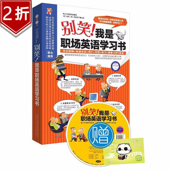 【2折】 别笑！我是职场英语学习书