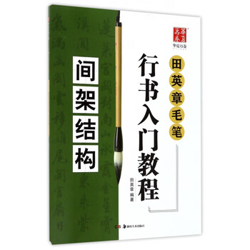 间架结构(田英章书毛笔行书入门教程)