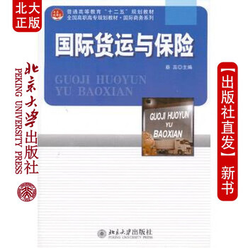 现货货运与保险 北京大学出版社