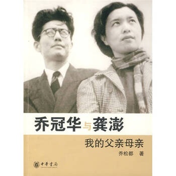 乔冠华与龚澎我的父亲母亲乔松都【新华书店，售后无忧】