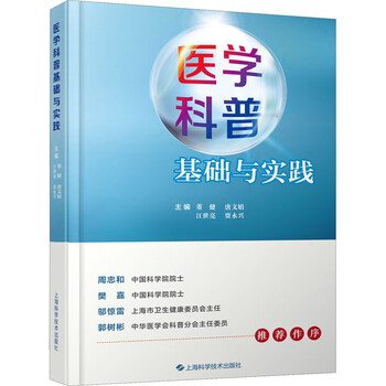 医学科普基础与实践 董健 等 编 书籍