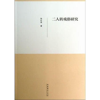 二人转戏俗研究 孙红侠 艺术 9787503949319
