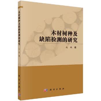 木材树种及缺陷检测的研究/赵鹏 kindle格式下载