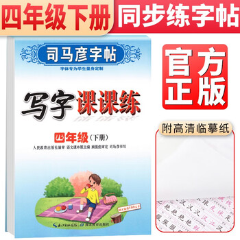 司马彦字帖 写字课课练四年级下册语文人教部编版 四年级字帖下册  人民教育出版社 编审 顾振彪 审定 司马彦书写  2022春