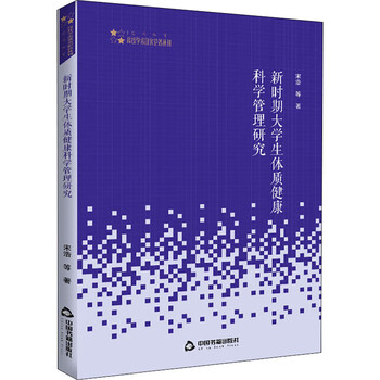 新时期大学生体质健康科学管理研究