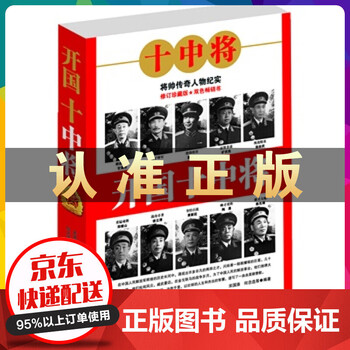 开国十中将(新版)