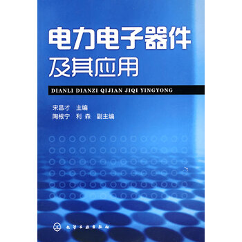 电力电子器件及其应用【正版图书】