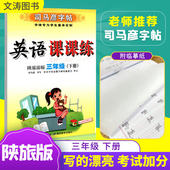 司马彦字帖英语课课练 陕旅游版 三年级上册下册小学英语教材3年级同步蒙纸临摹字帖陕西衡阳专用配套书写 三年级陕旅版-下册