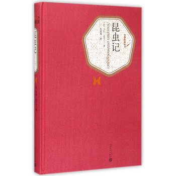  昆虫记精装 亨利·法布尔译者:陈筱卿人民文学出版社精装版 新华书店