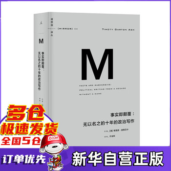 事实即颠覆--无以名之的十年的政治写作(精)/理想国译丛