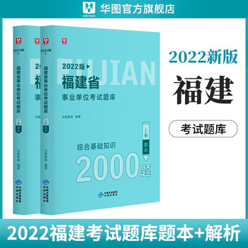 华图2022年福建省事业单位考试用书2022综合基础知识教材历年真题题库试卷福建事业编制考试福州宁德南平莆田 【2本】综合基础知识题库2000题