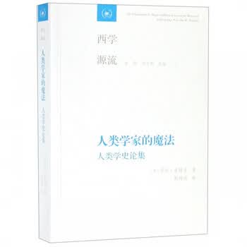 人类学家的魔法(人类学史论集)/西学源流