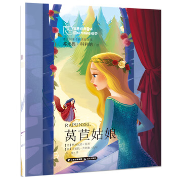 世界经典童话 国际大师轻绘本——莴苣姑娘