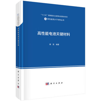 高性能电池关键材料 黄昊 科学出版社