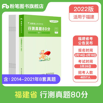 粉笔公考2022福建省考公务员行测申论真题80分福建省公务员考试真题试卷申论行测历年真题公务员考试 【单本】行测真题卷