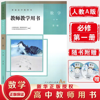 人教版教师教学用书高中数学A版修二册+选择性必修1二2三3册 高中数学A版教参教案全套共5本 数学必修第一册