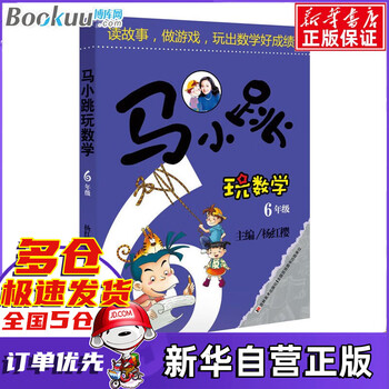 马小跳玩数学6年级 小学六年级数学辅导书 杨红樱