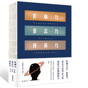 影响力 意志力 创新力