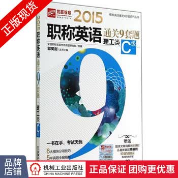 正版包邮 理工类-2015职称英语通关9套题-C级4374039