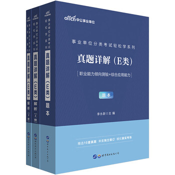 中公教育2021事业单位分类考试轻松学系列：真题详解（E类）