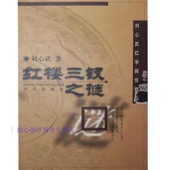 红楼三钗之谜 刘心武