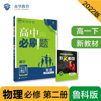 高中必刷题高一下 物理 必修 第二册 LK鲁科版 2022（新教材）理想树