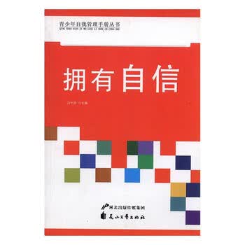拥有自信 刘士勋 中小学教辅 9787551106054