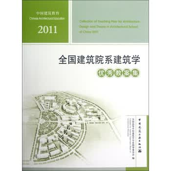 2011全国建筑院系建筑学优秀教案集(附光盘)