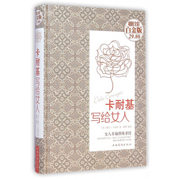 卡耐基写给女人(超值全彩白金版)(精)