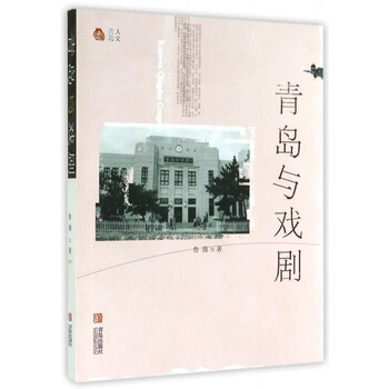 青岛与戏剧