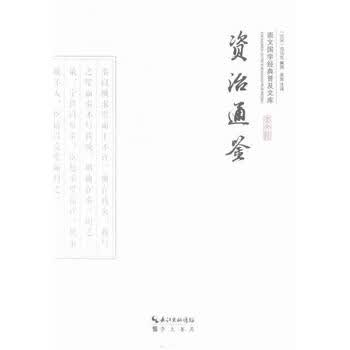 资治通鉴 司马光撰 国学/古籍 9787540338985