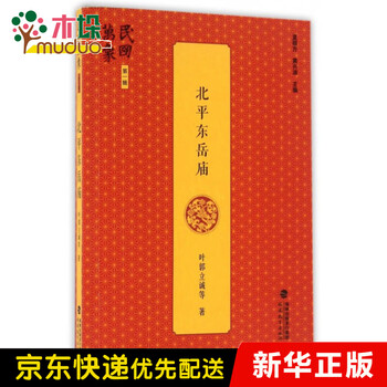 北平东岳庙/民国万象