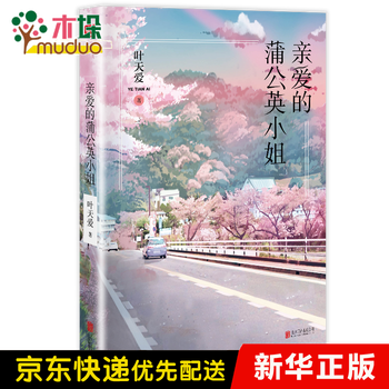 亲爱的蒲公英小姐